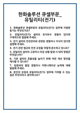 [면접] 한화솔루션 큐셀부문_유틸리티(전기) 면접 질문 및 답변 합격 예문 기출 문항 최종 준비 자료-1페이지