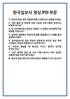 [면접] 한국일보사 영상PD부문 면접 질문 및 답변 합격 예문 기출 문항 최종 준비 자료-1페이지