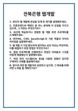 [면접] 전북은행 웹개발 면접 질문 및 답변 합격 예문 기출 문항 최종 준비 자료-1페이지