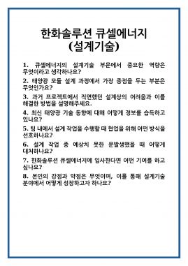 [면접] 한화솔루션 큐셀에너지(설계기술) 면접 질문 및 답변 합격 예문 기출 문항 최종 준비 자료-1페이지
