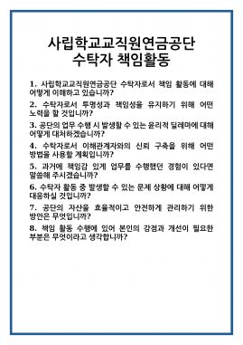 [면접] 사립학교교직원연금공단 수탁자 책임활동 면접 질문 및 답변 합격 예문 기출 문항 최종 준비 자료-1페이지