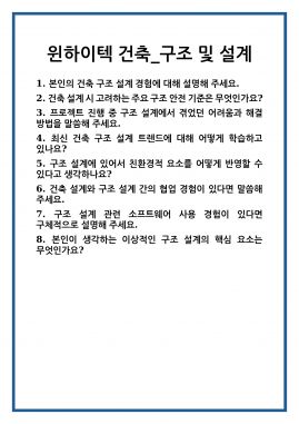 [면접] 윈하이텍 건축_구조 및 설계 면접 질문 답변 합격 예문 기출 문항 최종 준비 자료-1페이지