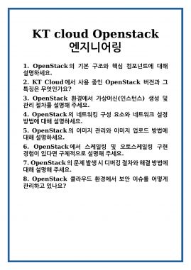 [면접] KT cloud Openstack 엔지니어링 면접 질문 및 답변 합격 예문 기출 문항 최종 준비 자료-1페이지
