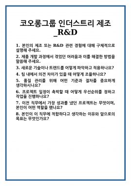 [면접] 코오롱그룹 인더스트리 제조_R&D 면접 질문 및 답변 합격 예문 기출 문항 최종 준비 자료-1페이지