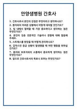 [면접] 안양샘병원 간호사 면접 질문 및 답변 합격 예문 기출 문항 최종 준비 자료-1페이지
