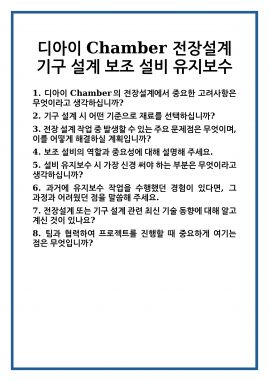 [면접] 디아이 Chamber 전장설계 기구 설계 보조 설비 유지보수 면접 질문 및 답변 합격 예문 기출 문항 최종 준비 자료-1페이지