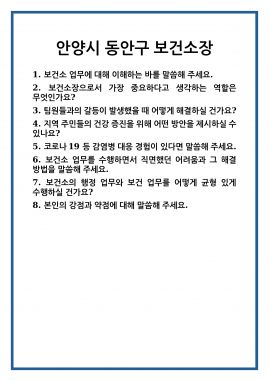 [면접] 안양시 동안구 보건소장 면접 질문 및 답변 합격 예문 기출 문항 최종 준비 자료-1페이지