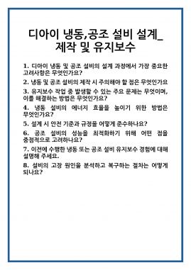 [면접] 디아이 냉동,공조 설비 설계_제작 및 유지보수 면접 질문 답변 합격 예문 기출 문항 최종 준비 자료-1페이지