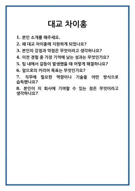 [면접] 대교 차이홍 면접 질문 및 답변 합격 예문 기출 문항 최종 준비 자료-1페이지