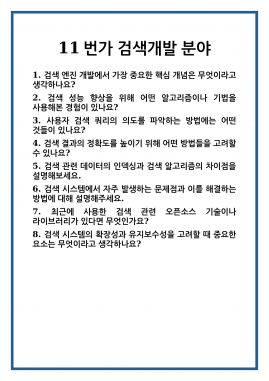 [면접] 11번가 검색개발 분야 면접 질문 및 답변 합격 예문 기출 문항 최종 준비 자료-1페이지