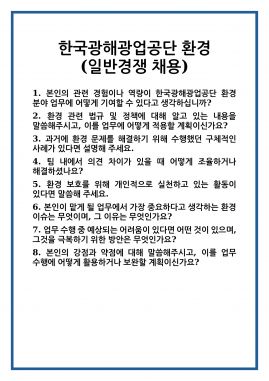 [면접] 한국광해광업공단 환경(일반경쟁 채용) 면접 질문 및 답변 합격 예문 기출 문항 최종 준비 자료-1페이지