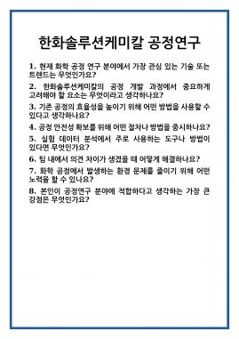 [면접] 한화솔루션케미칼 공정연구 면접 질문 및 답변 합격 예문 기출 문항 최종 준비 자료-1페이지
