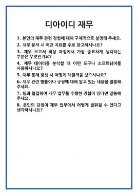 [면접] 디아이디 재무 면접 질문 및 답변 합격 예문 기출 문항 최종 준비 자료-1페이지