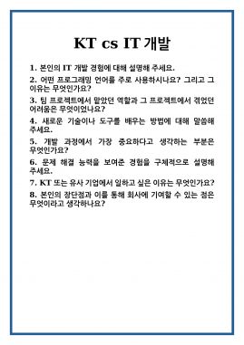 [면접] KT cs IT개발 면접 질문 및 답변 합격 예문 기출 문항 최종 준비 자료-1페이지