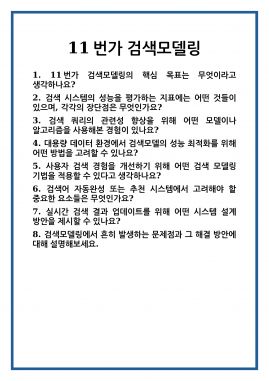 [면접] 11번가 검색모델링 면접 질문 및 답변 합격 예문 기출 문항 최종 준비 자료-1페이지