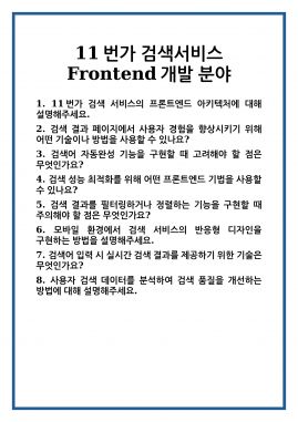 [면접] 11번가 검색서비스 Frontend개발 분야 면접 질문 및 답변 합격 예문 기출 문항 최종 준비 자료-1페이지