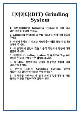 [면접] 디아이티(DIT) Grinding System 면접 질문 및 답변 합격 예문 기출 문항 최종 준비 자료-1페이지