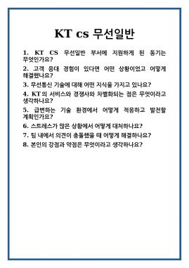 [면접] KT cs 무선일반 면접 질문 및 답변 합격 예문 기출 문항 최종 준비 자료-1페이지