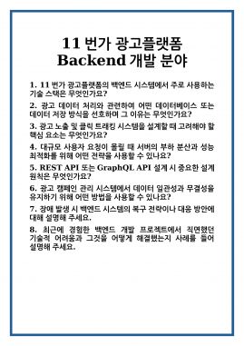 [면접] 11번가 광고플랫폼 Backend개발 분야 면접 질문 및 답변 합격 예문 기출 문항 최종 준비 자료-1페이지