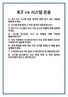 [면접] KT cs 시스템 운용 면접 질문 및 답변 합격 예문 기출 문항 최종 준비 자료-1페이지