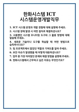 [면접] 한화시스템 ICT 시스템운영개발직무 면접 질문 및 답변 합격 예문 기출 문항 최종 준비 자료-1페이지