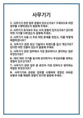[면접] 사무기기 면접 질문 및 답변 합격 예문 기출 문항 최종 준비 자료-1페이지