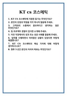 [면접] KT cs 코스메틱 면접 질문 및 답변 합격 예문 기출 문항 최종 준비 자료-1페이지