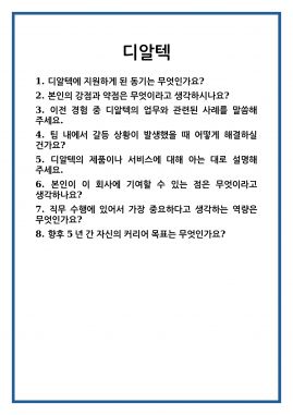 [면접] 디알텍 면접 질문 및 답변 합격 예문 기출 문항 최종 준비 자료-1페이지