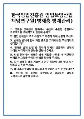 [면접] 한국임업진흥원 임업&임산업 책임연구원(병해충 방제관리) 면접 질문 및 답변 합격 예문 기출 문항 최종 준비 자료-1페이지