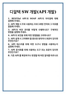 [면접] 디알텍 SW개발(API개발) 면접 질문 및 답변 합격 예문 기출 문항 최종 준비 자료-1페이지