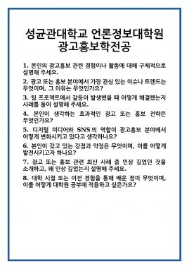 [면접] 성균관대학교 언론정보대학원 광고홍보학전공 면접 질문 및 답변 합격 예문 기출 문항 최종 준비 자료-1페이지