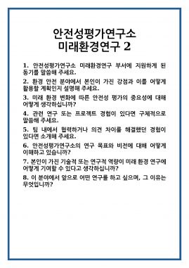 [면접] 안전성평가연구소 미래환경연구 2 면접 질문 및 답변 합격 예문 기출 문항 최종 준비 자료-1페이지