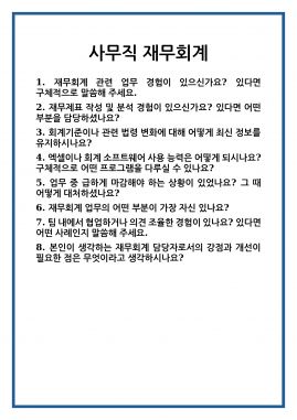 [면접] 사무직 재무회계 면접 질문 및 답변 합격 예문 기출 문항 최종 준비 자료-1페이지