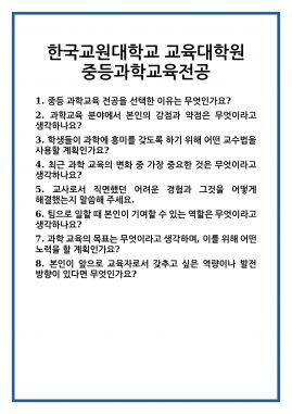 [면접] 한국교원대학교 교육대학원 중등과학교육전공 면접 질문 및 답변 합격 예문 기출 문항 최종 준비 자료-1페이지