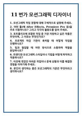 [면접] 11번가 모션그래픽 디자이너 면접 질문 및 답변 합격 예문 기출 문항 최종 준비 자료-1페이지