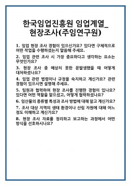 [면접] 한국임업진흥원 임업계열_현장조사(주임연구원) 면접 질문 및 답변 합격 예문 기출 문항 최종 준비 자료-1페이지