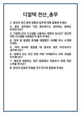 [면접] 디알텍 전산_총무 면접 질문 및 답변 합격 예문 기출 문항 최종 준비 자료-1페이지