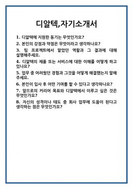 [면접] 디알텍,자기소개서 면접 질문 및 답변 합격 예문 기출 문항 최종 준비 자료-1페이지