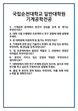 [면접] 국립순천대학교 일반대학원 기계공학전공 면접 질문 및 답변 합격 예문 기출 문항 최종 준비 자료-1페이지