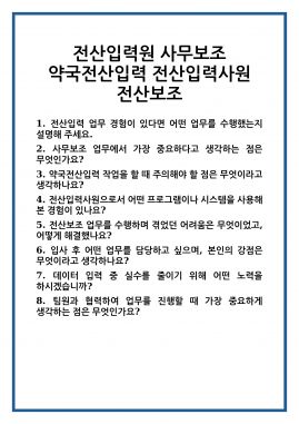 [면접] 전산입력원 사무보조 약국전산입력 전산입력사원 전산보조 면접 질문 및 답변 합격 예문 기출 문항 최종 준비 자료-1페이지