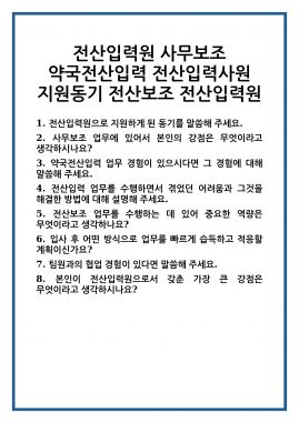 [면접] 전산입력원 사무보조 약국전산입력 전산입력사원 지원동기 전산보조 면접 질문 및 답변 합격 예문 기출 문항 최종 준비 자료-1페이지