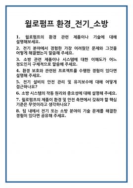 [면접] 윌로펌프 환경_전기_소방 면접 질문 및 답변 합격 예문 기출 문항 최종 준비 자료-1페이지
