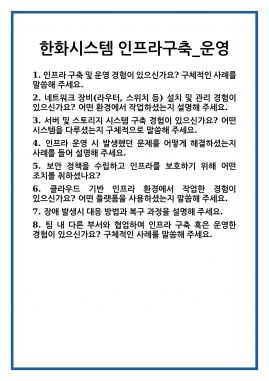 [면접] 한화시스템 인프라구축_운영 면접 질문 및 답변 합격 예문 기출 문항 최종 준비 자료-1페이지