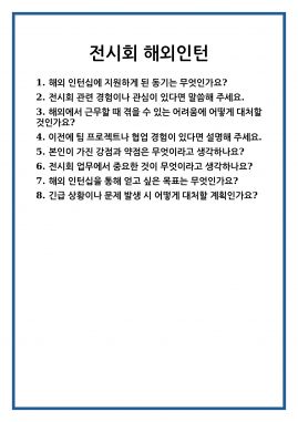 [면접] 전시회 해외인턴 면접 질문 및 답변 합격 예문 기출 문항 최종 준비 자료-1페이지