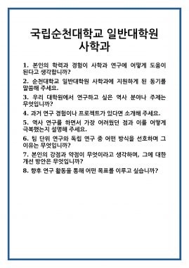 [면접] 국립순천대학교 일반대학원 사학과 면접 질문 및 답변 합격 예문 기출 문항 최종 준비 자료-1페이지