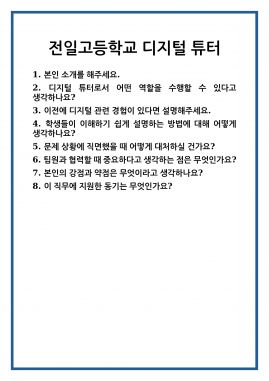 [면접] 전일고등학교 디지털 튜터 면접 질문 및 답변 합격 예문 기출 문항 최종 준비 자료-1페이지