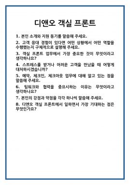 [면접] 디앤오 객실 프론트 면접 질문 및 답변 합격 예문 기출 문항 최종 준비 자료-1페이지