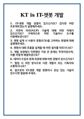 [면접] KT is IT-챗봇 개발 면접 질문 및 답변 합격 예문 기출 문항 최종 준비 자료-1페이지
