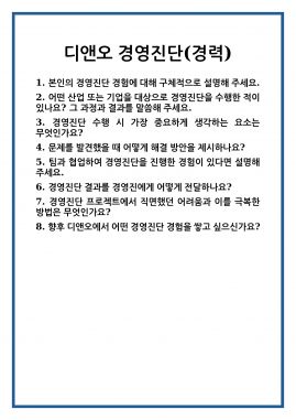 [면접] 디앤오 경영진단(경력) 면접 질문 및 답변 합격 예문 기출 문항 최종 준비 자료-1페이지