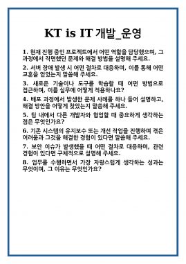 [면접] KT is IT개발_운영 면접 질문 및 답변 합격 예문 기출 문항 최종 준비 자료-1페이지